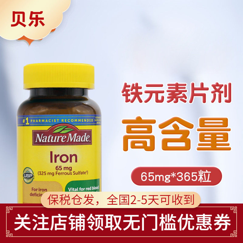 美国进口Nature Made莱萃美补铁片剂65mg家庭装补血补气调理365粒