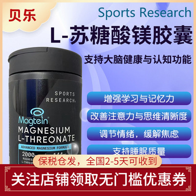 美国Sports Research Magtein L-苏糖酸镁胶囊大脑健康135粒