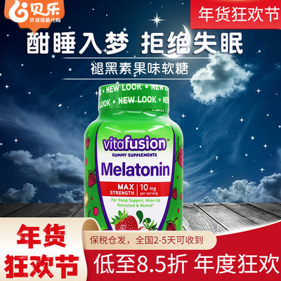 美国Vitafusion加强型褪黑素软糖