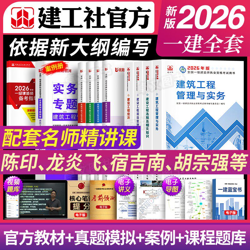 【建工社官方26版】一级建造师新版2026年教材一建建筑市政机电公路水利水电考试书历年真题库试卷必刷卷全套建设工程管理正版2025