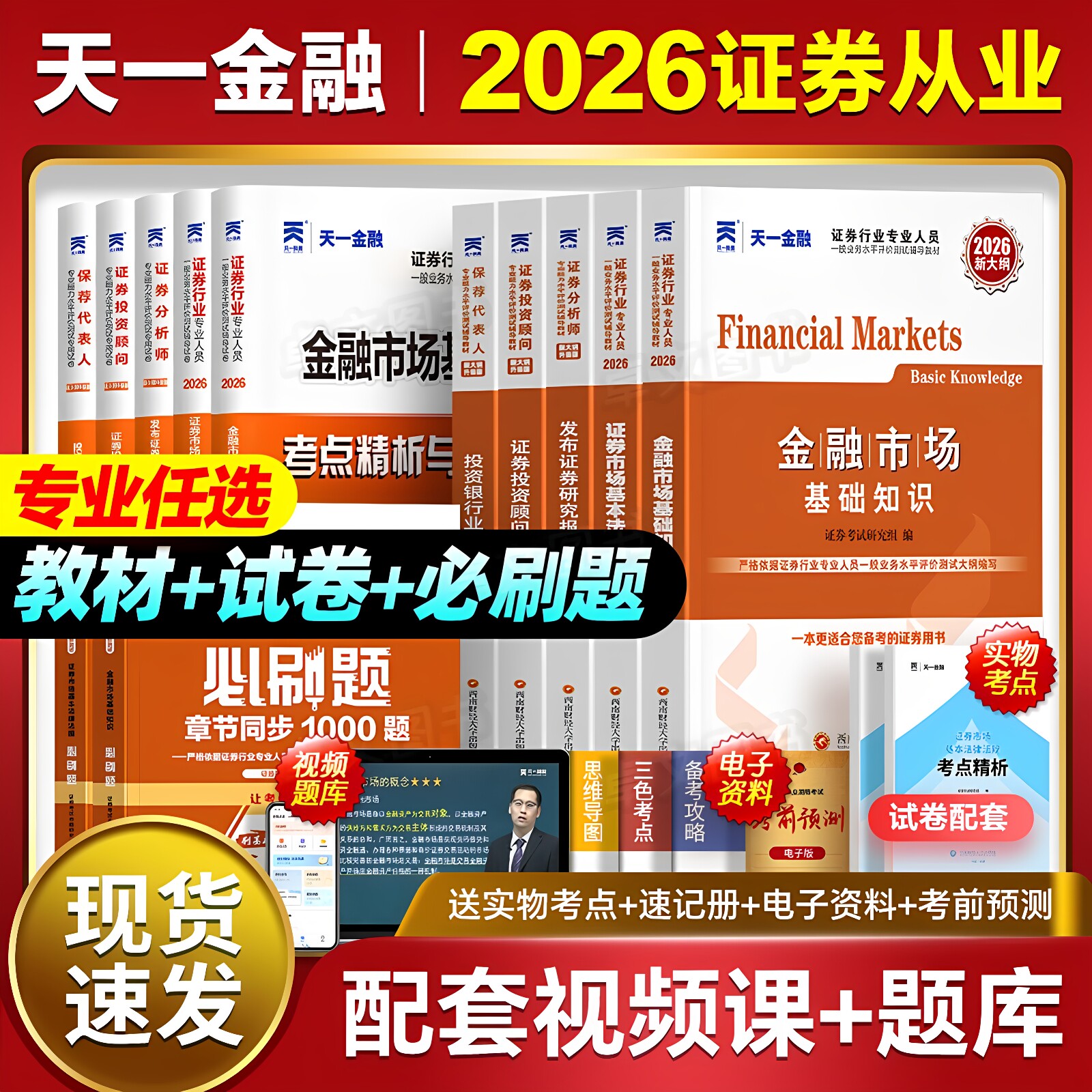 天一2026年证券从业资格证考试教材历年真题库试卷金融市场基础知识基本法律法规分析师投资顾问业务证劵业sac官方证从书网课2025