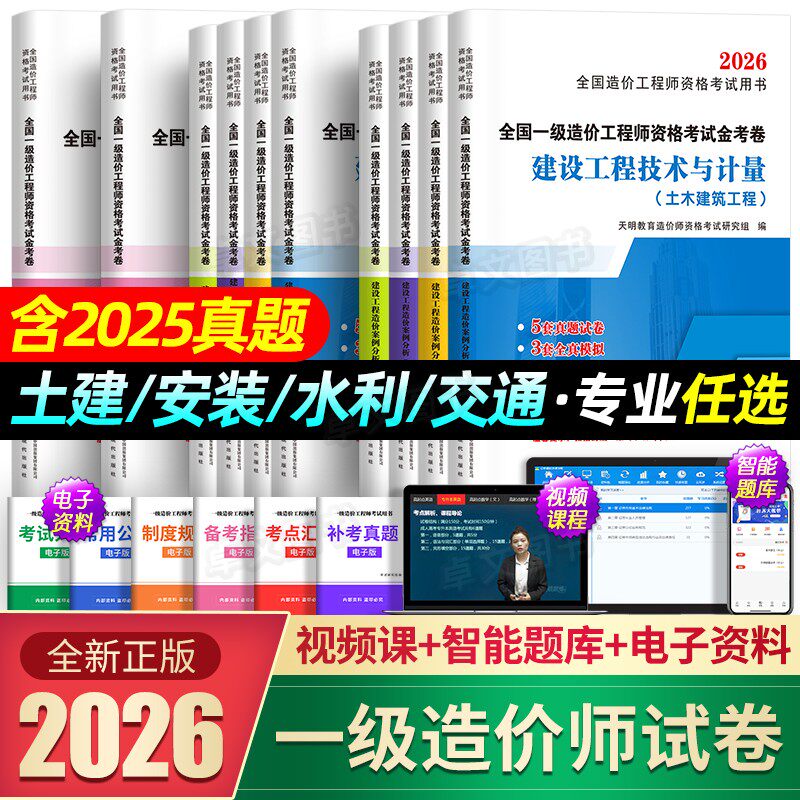 一级造价师新版2026年历年试卷真题模拟土木建筑安装交通水利技术计量工程计价造价管理案例分析真题试卷押题习题网课题库教材2025