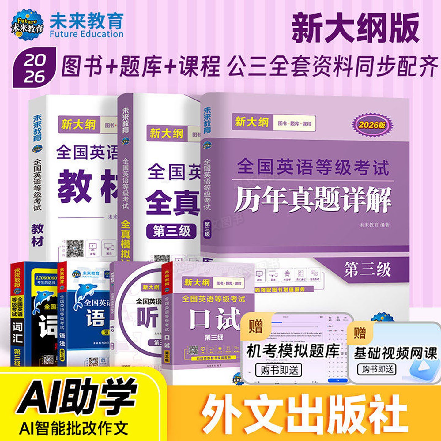 未来公共英语三级新版2026年教材配套历年真题试卷词汇语法口试全国英语等级考试书pets3级标准教程单词过公三复习资料包笔试2025