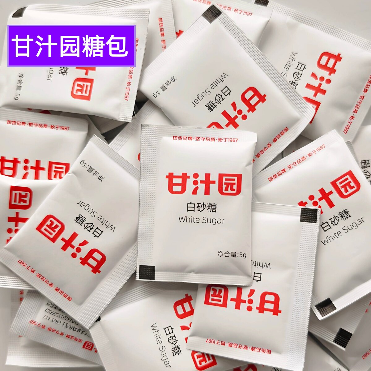 甘汁园方形糖包小包装咖啡糖包5克*50包白砂糖小包装袋白砂糖包