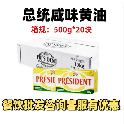 整箱总统咸味黄油块500g*20