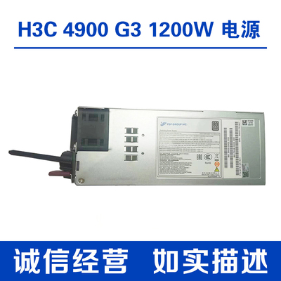 新华三H3C4900G31200W电源