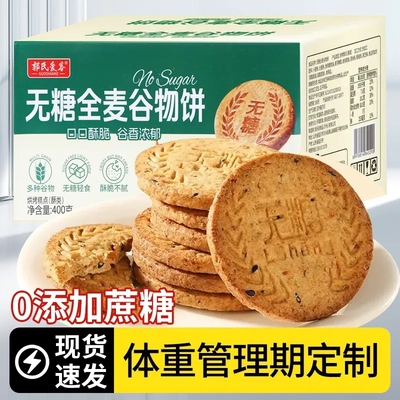 无蔗糖全麦饼干粗粮谷物代餐健身饱腹早餐糖尿饼人解馋零食旗舰店