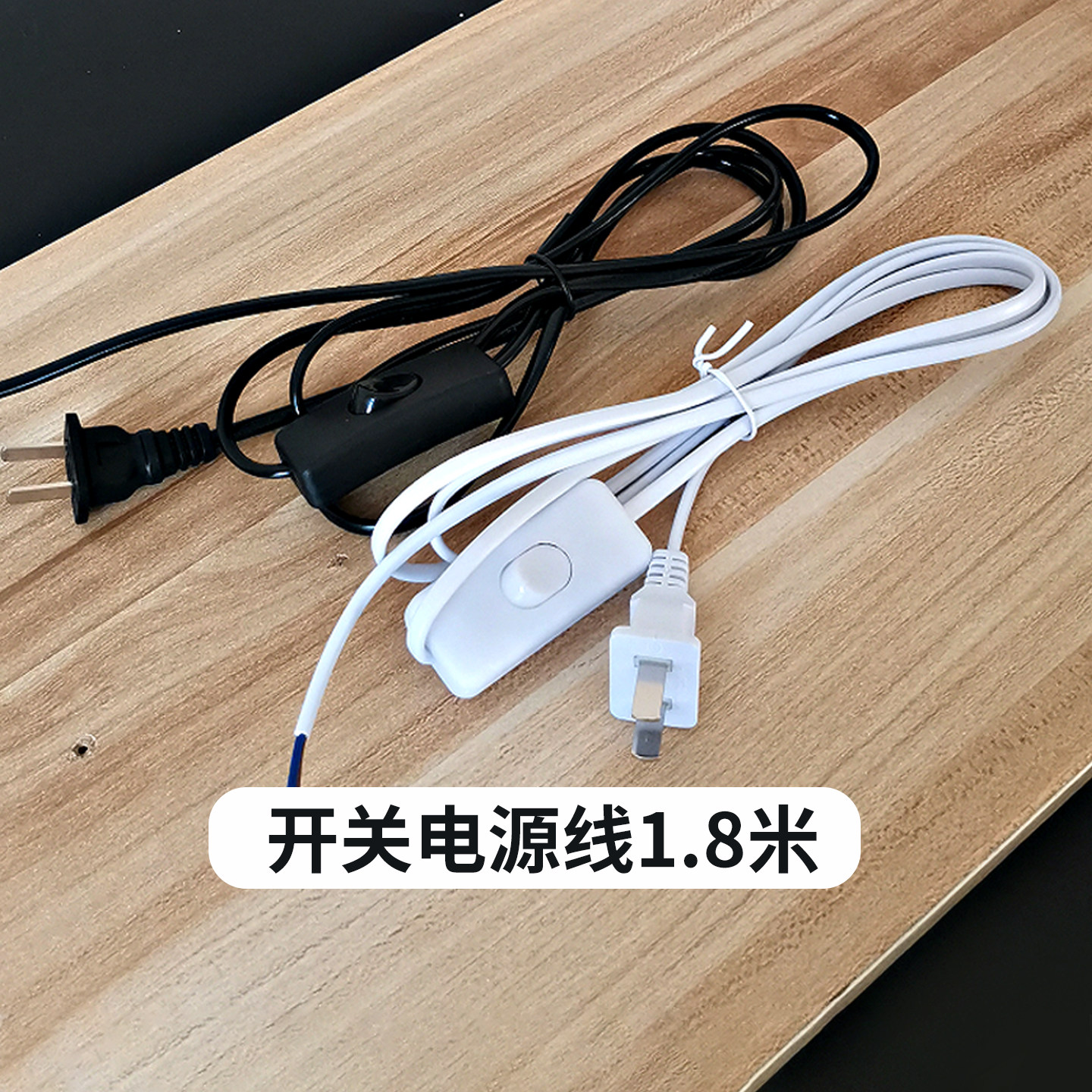 开关线电源国际扁头开关线连接线台灯电源线风扇开关线1.8米铜线