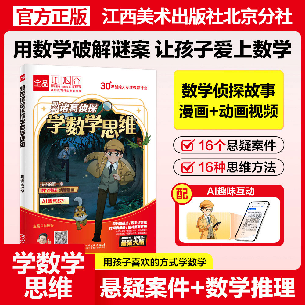 跟着诸葛侦探学数学思维 用数学破解谜案培养中小学生数学兴趣教育辅导 配AI趣味互动 江西美术出版社