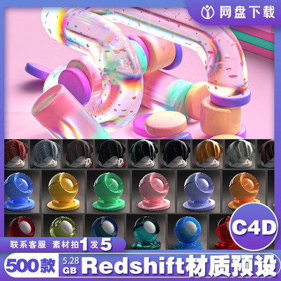 500组C4D Redshift渲染器材质预设木纹钢铁塑料液体玻璃布料金属