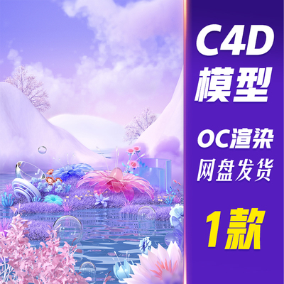 HB631C4D模型OC渲染3D立体C4D紫色清新梦幻花朵毛绒草地植物场景