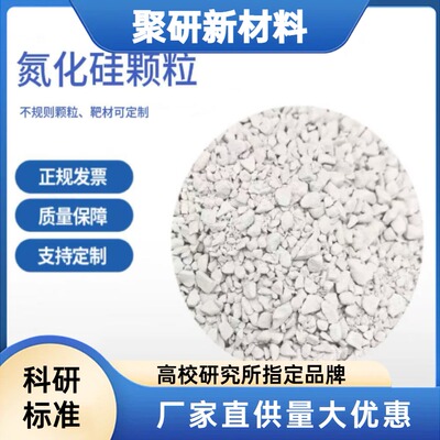 高纯氮化硅颗粒Si3N4氮化硅靶材热蒸发电子束镀膜科研专用带发票