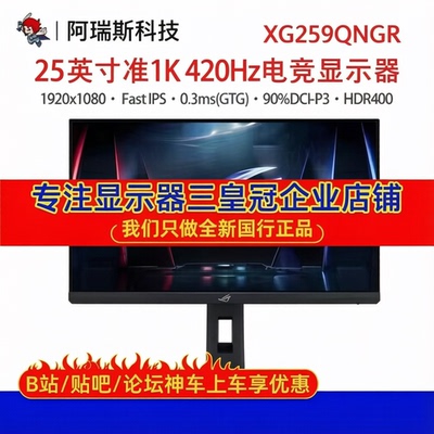 华硕ROG XG259QNGR 25英寸420Hz高刷电竞显示器Fast IPS