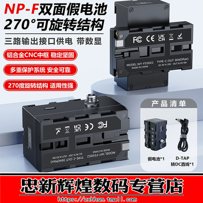 D-Tap转双面NP-F550旋转假电池