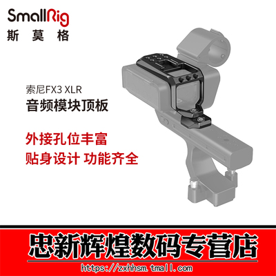 斯莫格索尼FX3XLR音频模块
