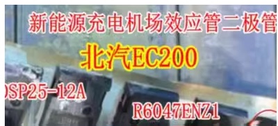 DSP25-12A R6047ENZ1 STPSC20H065CW 北汽EC200充电机三极管拆机