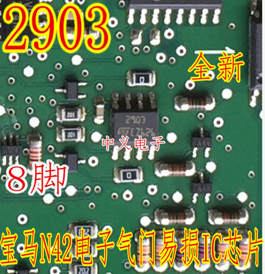 2903 LM2903 宝马N42电子气门易损IC芯片模块SOP8脚全新进口