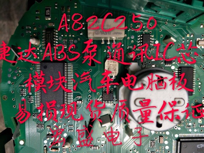 A82C250 捷达ABS泵通讯IC芯片模块汽车电脑板易损现货质量保证
