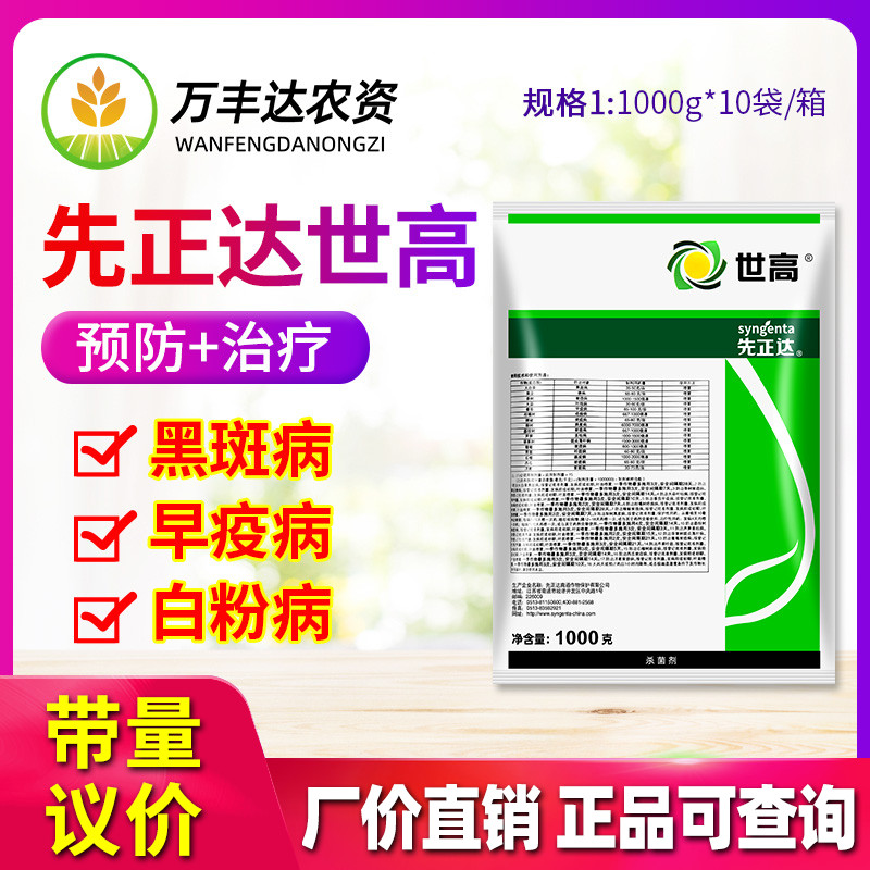 先正达 世高 10%苯醚甲环唑葡萄番茄白粉病叶斑病杀菌剂农药1000g