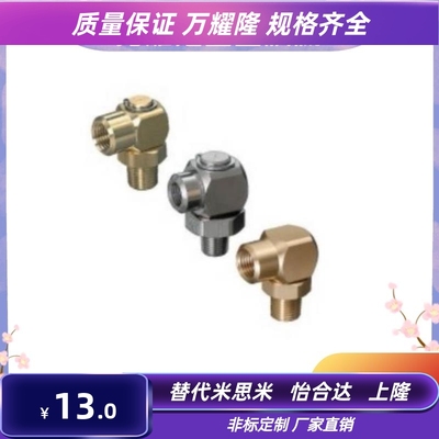 兼容MISUMI米思米LSNF LSNFM冷却水用90度内外牙弯头旋转接头L型