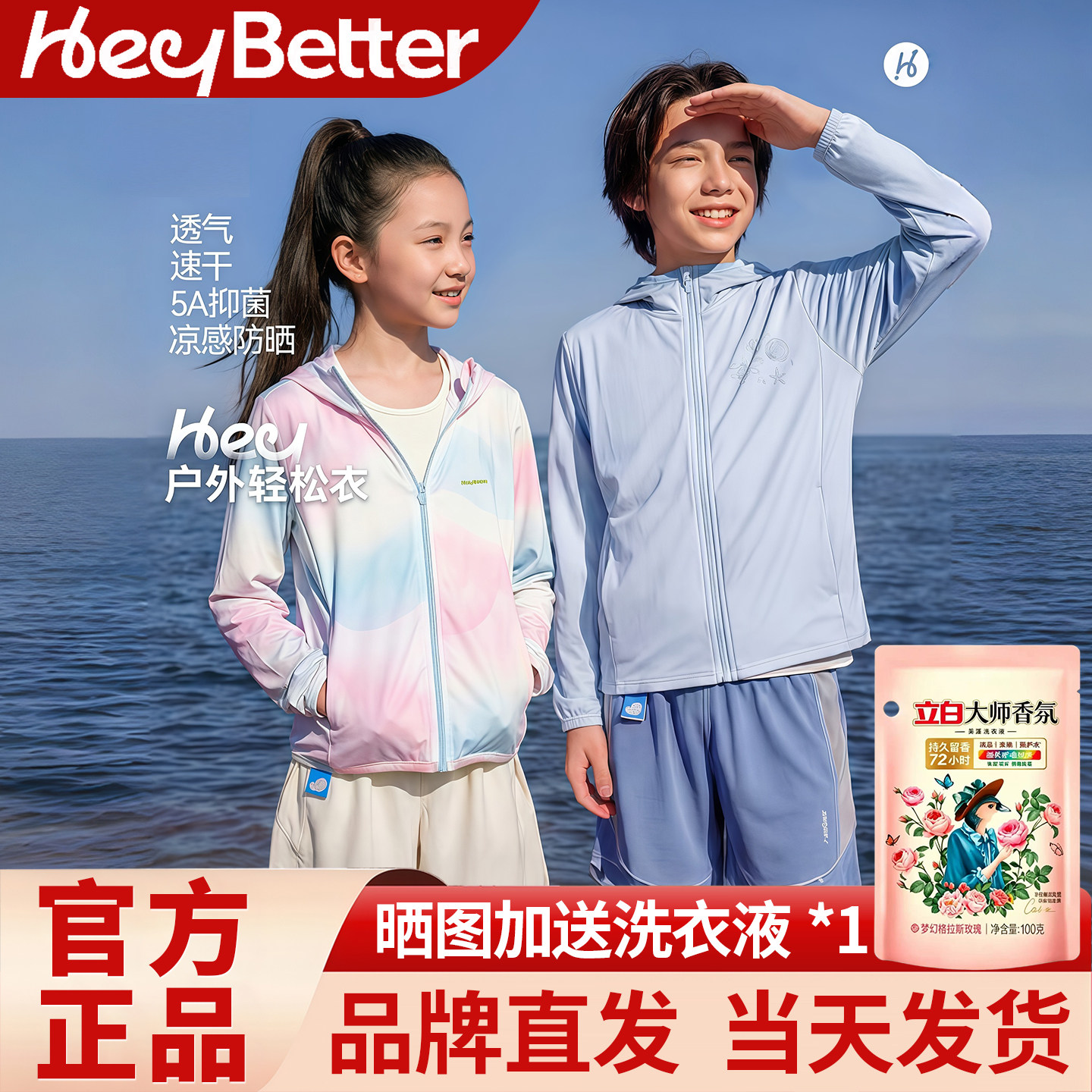 HeyBetter儿童户外轻松衣防晒衣凉感防紫外线男女宝宝皮肤衣外套
