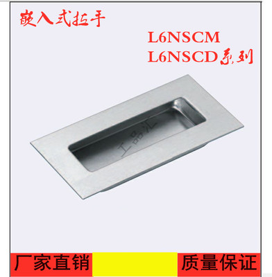 304不锈钢 嵌入式拉手  把手L6NSCM119  L6NSCD90  L6NSCD120