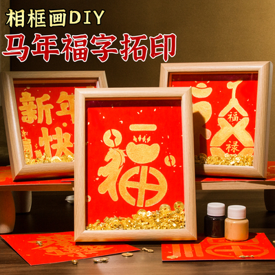 2026春节手工装饰相框DIY相框福字马年非遗红纸拓印摆件手工新年