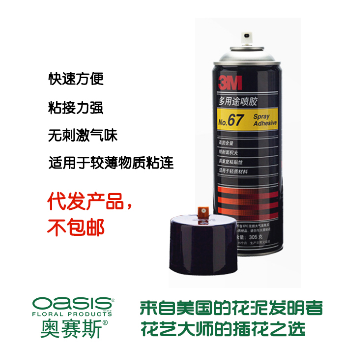 多用途透明喷胶3M 67喷雾型胶水婚庆展会装饰布置用品花店用品_虎窝淘