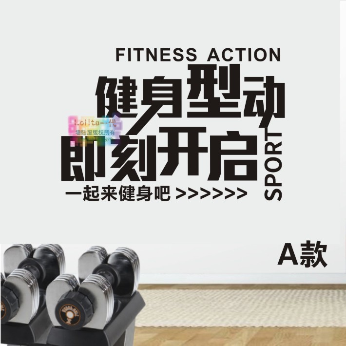 健身型动即刻开启健身房私教工作室运动锻炼培训班体育室墙贴纸