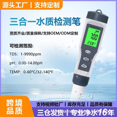 爆款三合一ph测水笔meter酸度计tds水质检测笔外贸品质ph测试仪