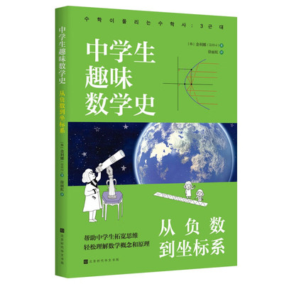 中学生趣味数学史从负数到坐标系