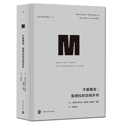 现货正版 理想国译丛034 不敢懈怠：曼德拉的总统岁月 接续《漫漫自