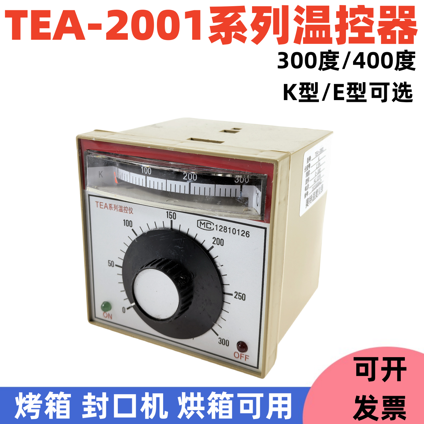 TEA-2001 E0-300 400度 烘箱烤箱温控表 电饼铛温控仪温度控制器