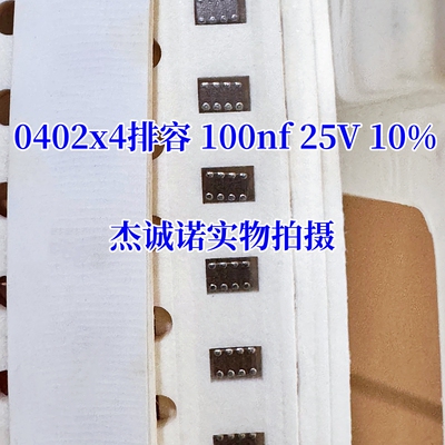 0402x4贴片排容 0508 0.1uF 100nF 25V E4K212BJ104KD-T 网络电容