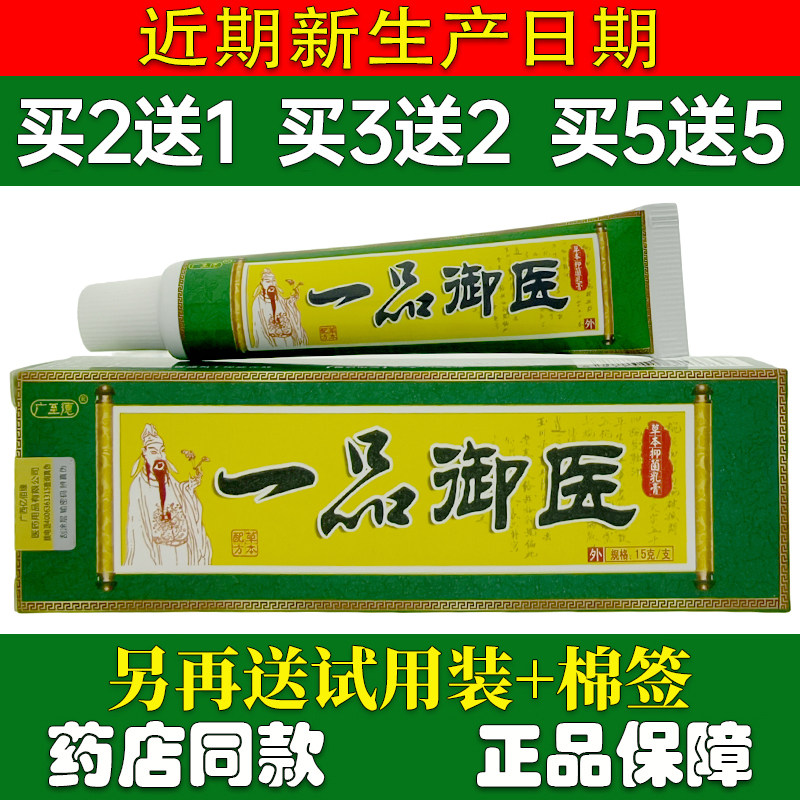 一品御医乳膏1支包邮 2送1正品江西广至德 一品御医软膏 草本