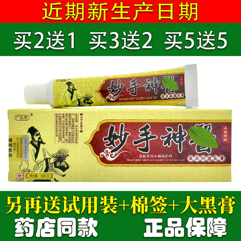 正品 包邮一品堂 广至德 妙手神草医草本乳膏2送1买3送2买5送5