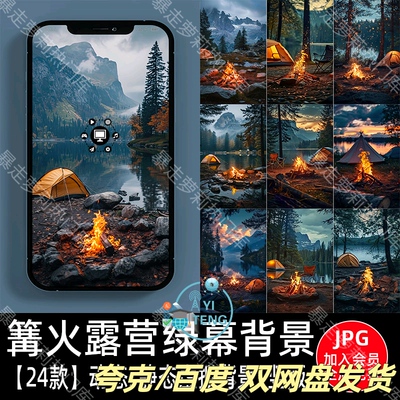 户外露营帐篷篝火火堆风景氛围感视频绿幕直播间背景图片竖屏素材