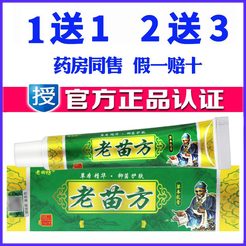 老苗方草本乳膏老田坊软膏药膏皮肤外用苗药蚊虫叮咬