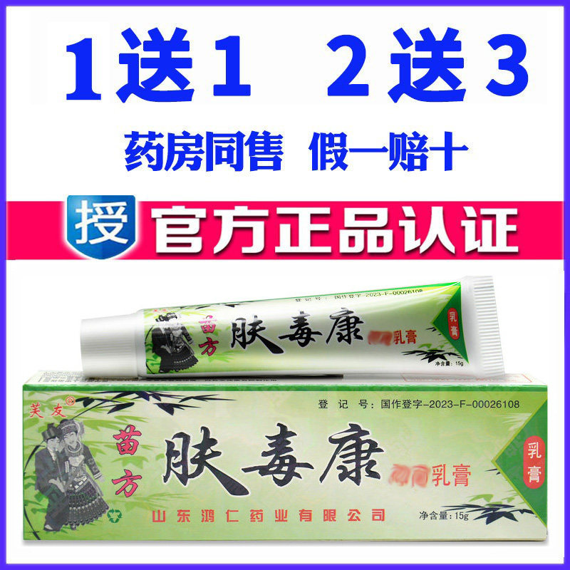 正品芙友苗方肤毒康药膏天然草本皮肤外用软膏蚊虫叮咬乳膏