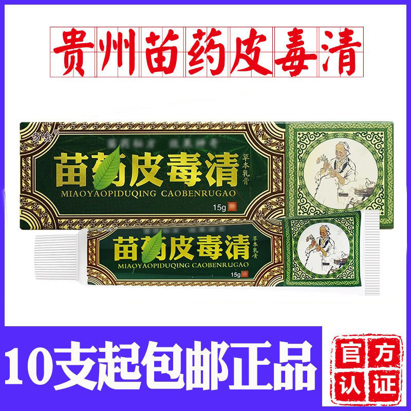 苗医抑菌止痒苗药皮毒清草本乳膏皮肤外用软膏正品