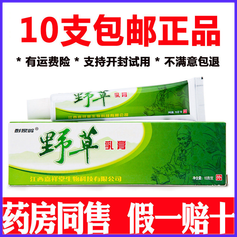 彭家岭野草乳膏正品皮肤外用草本软膏大腿内侧