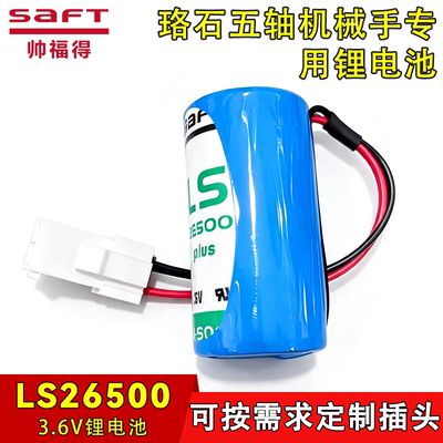 帅福得LS26500机器人机械手电池