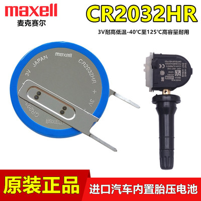 maxellCR2032内置胎压监测器电池