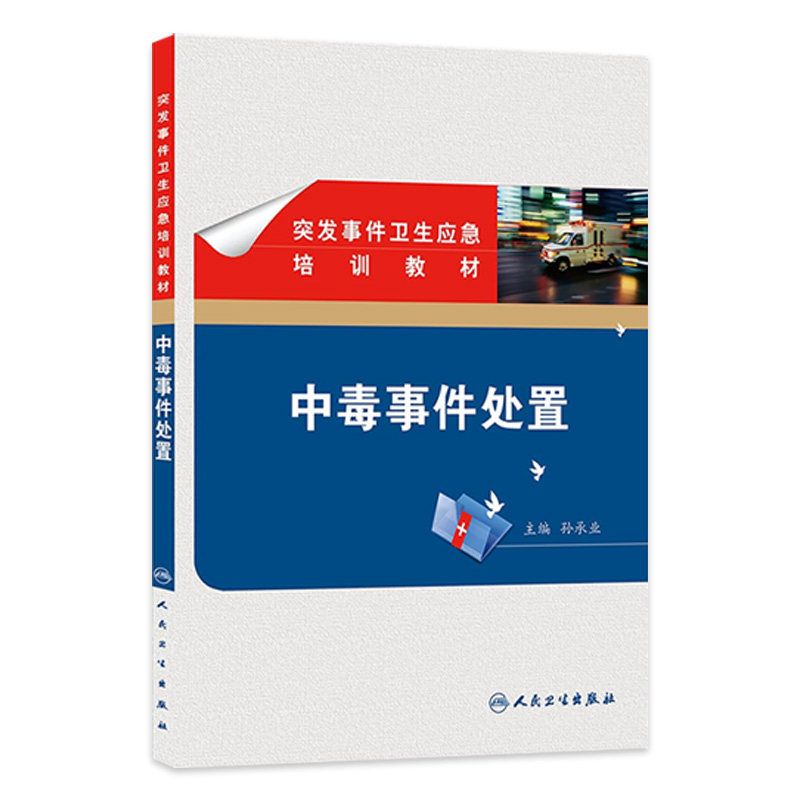 突发事件卫生应急培训教材中毒事件处置卫生部征订人民卫生出版社西医预防医学流行病学与传染病正版