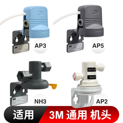 3M净水器通用机头AP2 AP3 DWS1500 2500 3597 CDW7101 M2500 滤头