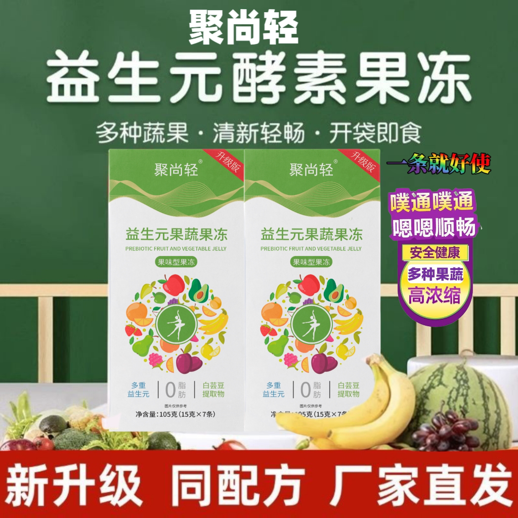聚尚福升级新版轻咔酵素果冻加强版益生元水果味聚尚福果冻畅排