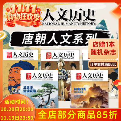 共5本【唐朝人文系列】国家人文历史杂志初唐四杰 唐诗的清晨+全唐诗选读攻略+盛世霓裳+杜甫封圣之路+跟着李白去旅行