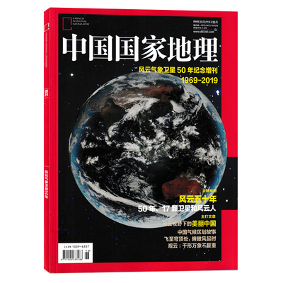 中国国家地理杂志50年纪念增刊