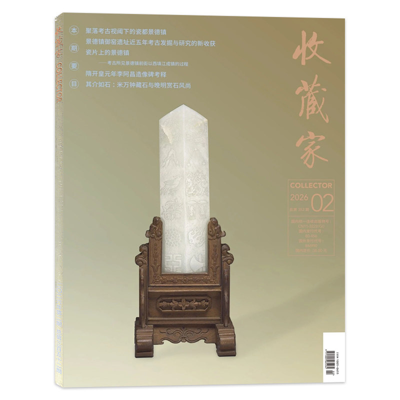 【可选】收藏家杂志2026年2月聚落考古视阈下的瓷都景德镇人文历史文物艺术类收藏期刊杂志