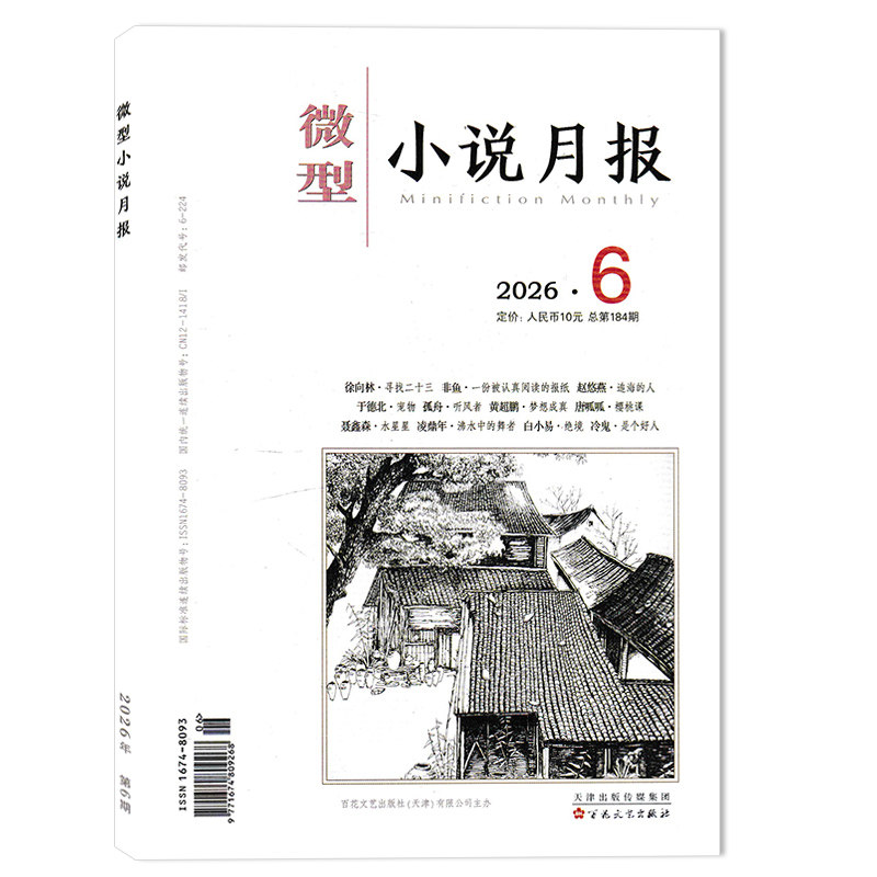 【可选】微型小说月报杂志2026年6月 寻找二十三/一份被认真阅读的报纸/追海的人/沸水中的舞者 小说文学文摘书籍期刊杂志